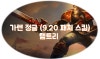 가렌 정글 롤 920 패치 아이템 스킬 룬 템트리 네이버 블로그